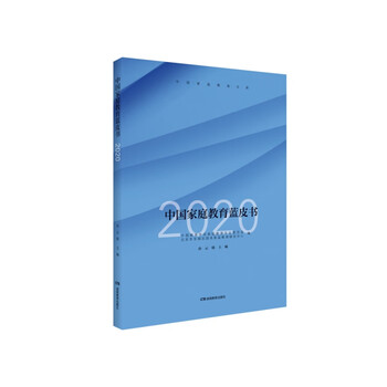 中国家庭教育蓝皮书（2020）