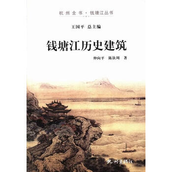 钱塘江历史建筑 仲向平 建筑 9787807587774
