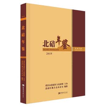 北碚年鉴（2019）