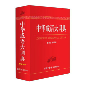 中华成语大词典（第2版·缩印本） 商务印书馆国际有限公司 编 商务印书馆国际有限公司