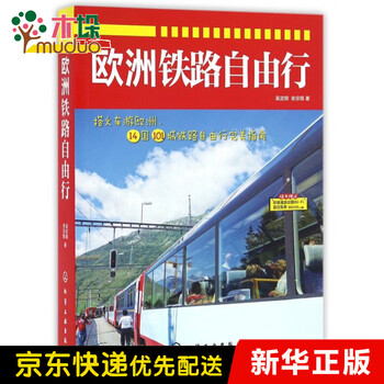 欧洲铁路自由行