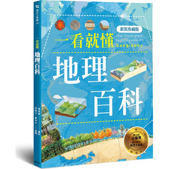 台版 一看就懂地理百科(新装珍藏版) 地球地质气候水文与天然灾害科普大全社会科学