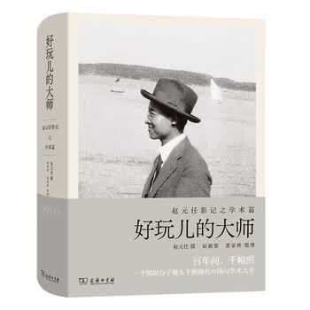 好玩儿的大师(赵元任影记)
