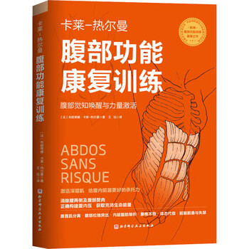 腹部功能康复训练 腹部觉知唤醒与力量激活 图书