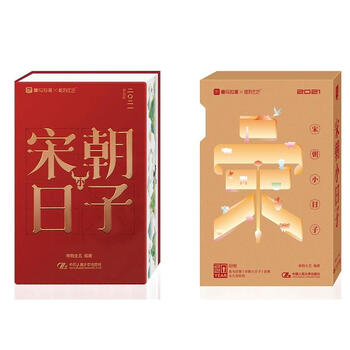 2021宋朝小日子/唯物艺/历史/9787300284514