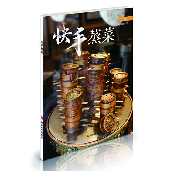 正版 快手蒸菜 9787563740147