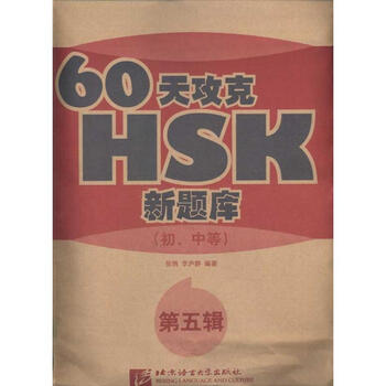 60天攻克HSK新题库(初、中等) 第五辑 张倩 李庐静 著作 外语－等级考试