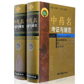 正版精装 中药名考证与规范(上下卷) 朱建平 王永炎 梁菊生 中医古籍出版社R