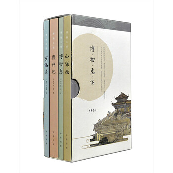 博物志怪：山海经+博物志+搜神记+玄怪录（全4册·简体横排·函套平装）