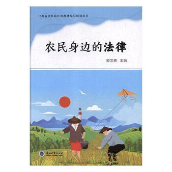 农民身边的法律 郭文娣 法律 9787311055080