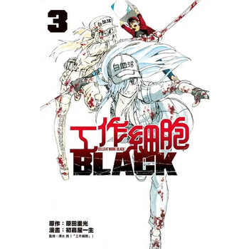 在途 原版进口书 漫画书 原田重光工作细胞 BLACK 3东立