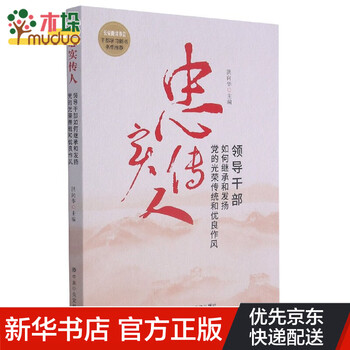 忠实传人(领导干部如何继承和发扬党的光荣传统和优良作风)