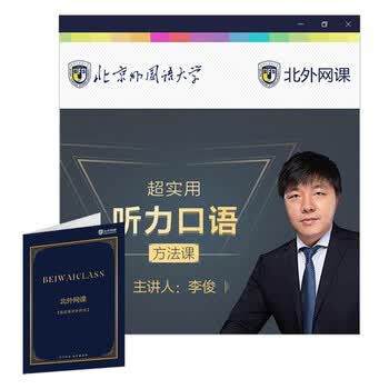 英语口语逆袭法（北外网课）