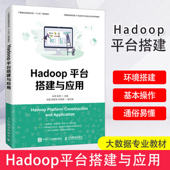 Hadoop平台搭建与应用   人民邮电出版社