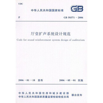 现货GB50371-2006厅堂扩声系统设计规范