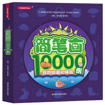 简笔画10000例 我的绘画初体验 儿童绘画 简笔画大全 教材书幼师 幼儿园学画画启蒙入门培训宝宝图