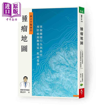 肿瘤地图 掌握肿瘤行为与路径 预防癌细胞蔓延、根绝复发 港台原版 苏志中 天下生活