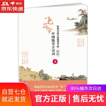 【正版图书】中国绝美古诗词:舟 田英章,田雪松 湖北美术出版社