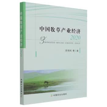 【京联正品】中国，牧草产业经济.2020 中国农业出版社 牧畜牧业经济经济发展研究报告中普通大众经济书籍