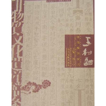 王村醋传统酿造技艺 孙冬宁 文化 9787503940231