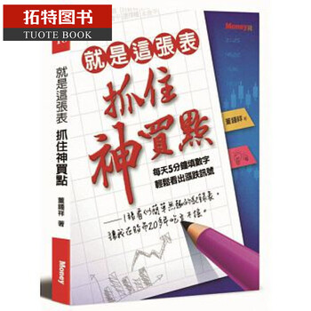 预售 台版 就是这张表 抓住神买点 董锺祥 台版