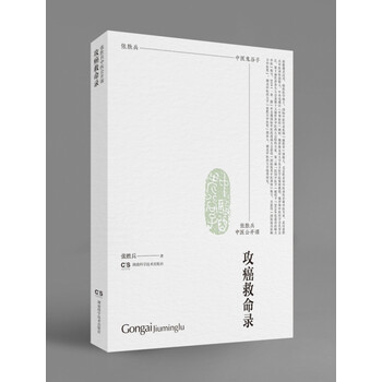 攻癌救命录(张胜兵中医公开课)