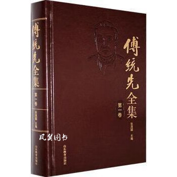傅统先全集 卷 张茂聪主编 山东教育出版社