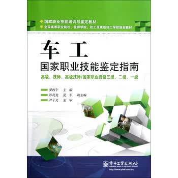 车工国家职业技能鉴定指南(高级\技师\高级技师\国家职业资格三级二级一级全国高等职业