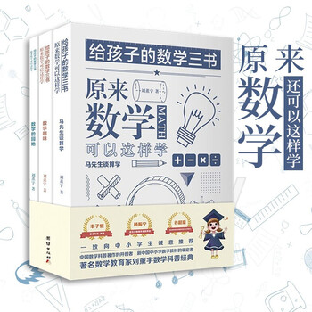 给孩子的数学三书 原来数学可以这样学：马先生谈算学 数学趣味 数学的园地（全三册）刘熏宇
