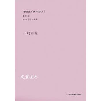 一起看花 蔓玫绘 江苏凤凰科学技术出版社