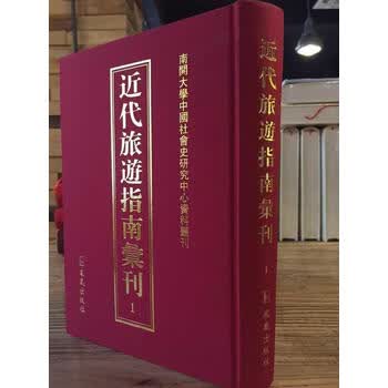 代旅游指南汇刊  国学/古籍 9787550620223