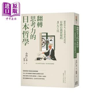 翻转思考力的日本哲学 从哲学史、名著到专门用语 有助自我实现的5大工具 港台原版 小川仁志 远足