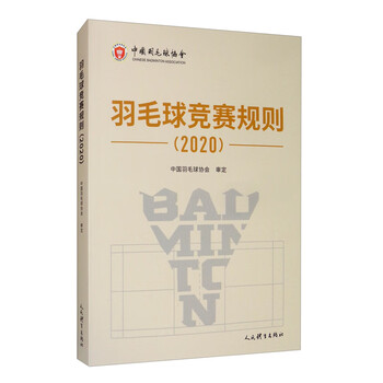 W  羽毛球竞赛规则(2020)9787500957195人民体育