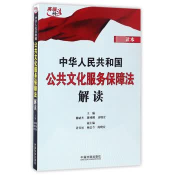 中华人民共和国公共文化服务保障法解读