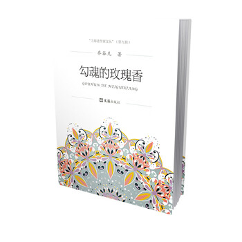 勾魂的玫瑰香（上海老作家文丛.第九辑）