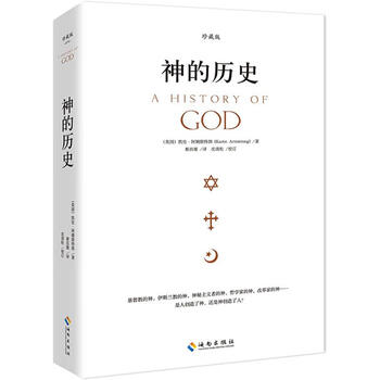 神的历史 (英)阿姆斯特朗 著 蔡昌雄 译 宗教普及读物