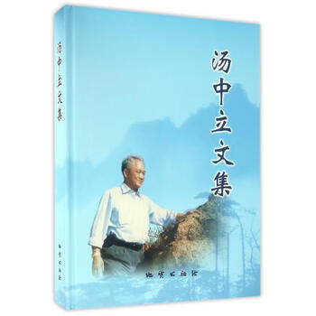 汤中立文集【正版图书】
