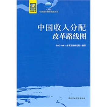 中国收入分配改革路线图