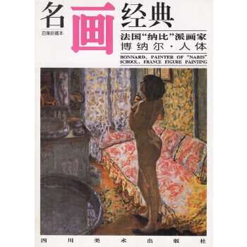 名画经典 邓嘉德 四川美术出版社