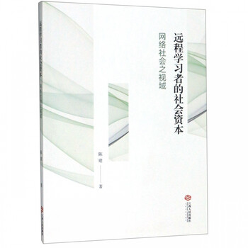 远程学习者的社会资本(网络社会之视域)