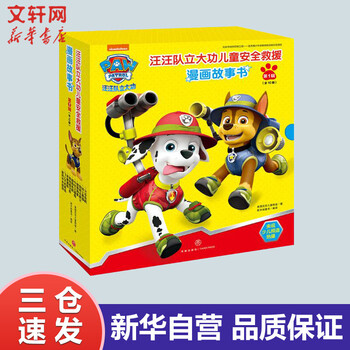 【包邮】汪汪队立大功儿童安全救援漫画故事书 第一辑全10册 3-6岁儿童安全救援故事书 幼儿卡通动漫绘本
