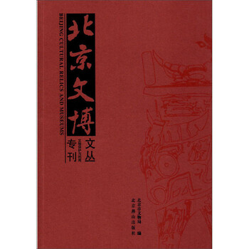 文物保护与利用专刊/北京文博文丛