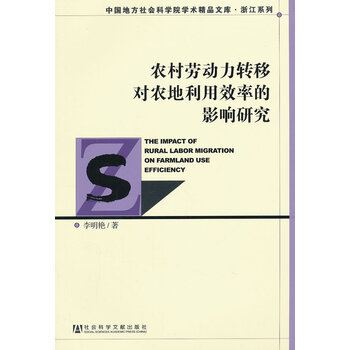 农村劳动力转移对农地利用效率的影响研究 李明艳 社会科学文献出版社