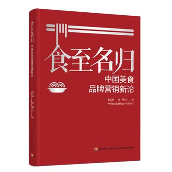 书籍 食至名归：中国美食品牌营销新论 贾云峰中国轻工业出版社