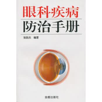 眼科疾病防治手册 张胜杰著 金盾出版社
