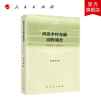 西北乡村金融田野调查2003—2018  人民出版社