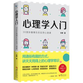 心理学入门： 36堂妙趣横生的实用心理课