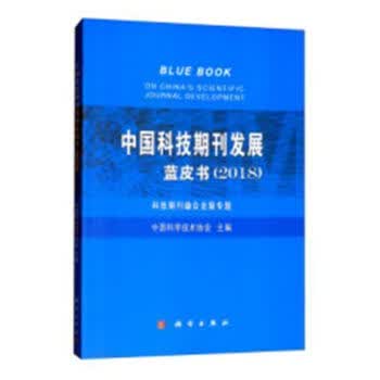 中国科技期刊发展蓝皮书:2018:科技期刊融合出版专题 中国科学技术协会 科学与自然 9787030