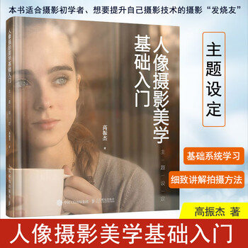 人像摄影美学基础入门 主题设定