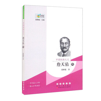 常春藤传记馆：中国铁路之父——詹天佑传（修订版）